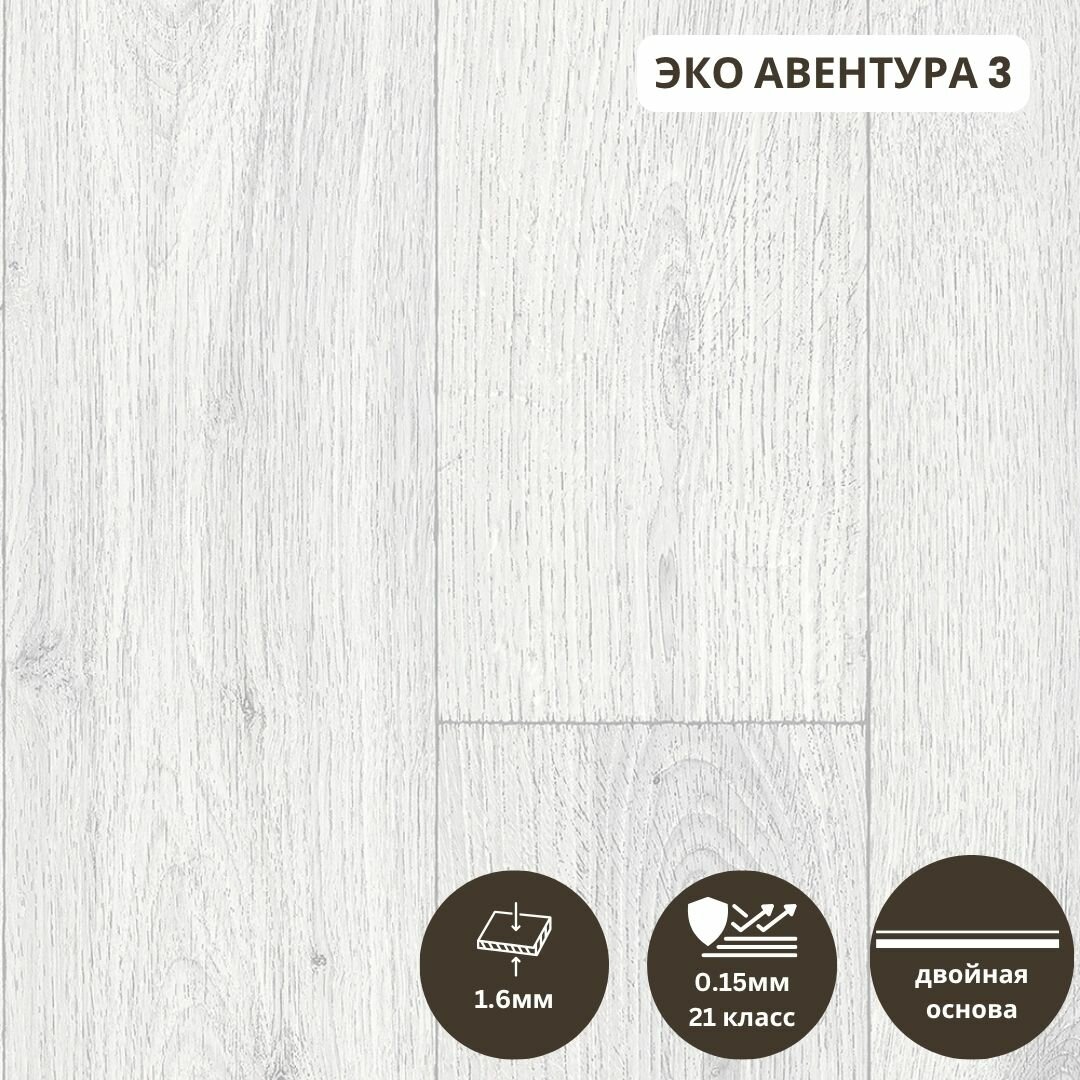 Линолеум бытовой на пол для дома и квартиры ЭКО Авентура 3 (1,0 х 4,0) 4,0 кв. м. (цена за кусок)
