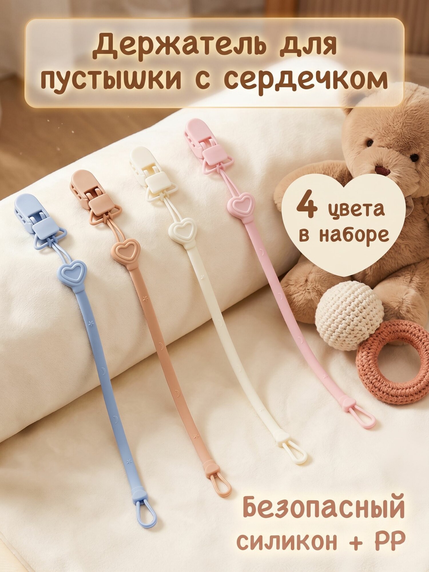 Держатель для пустышки и соски силиконовый с сердечком, набор 4 шт