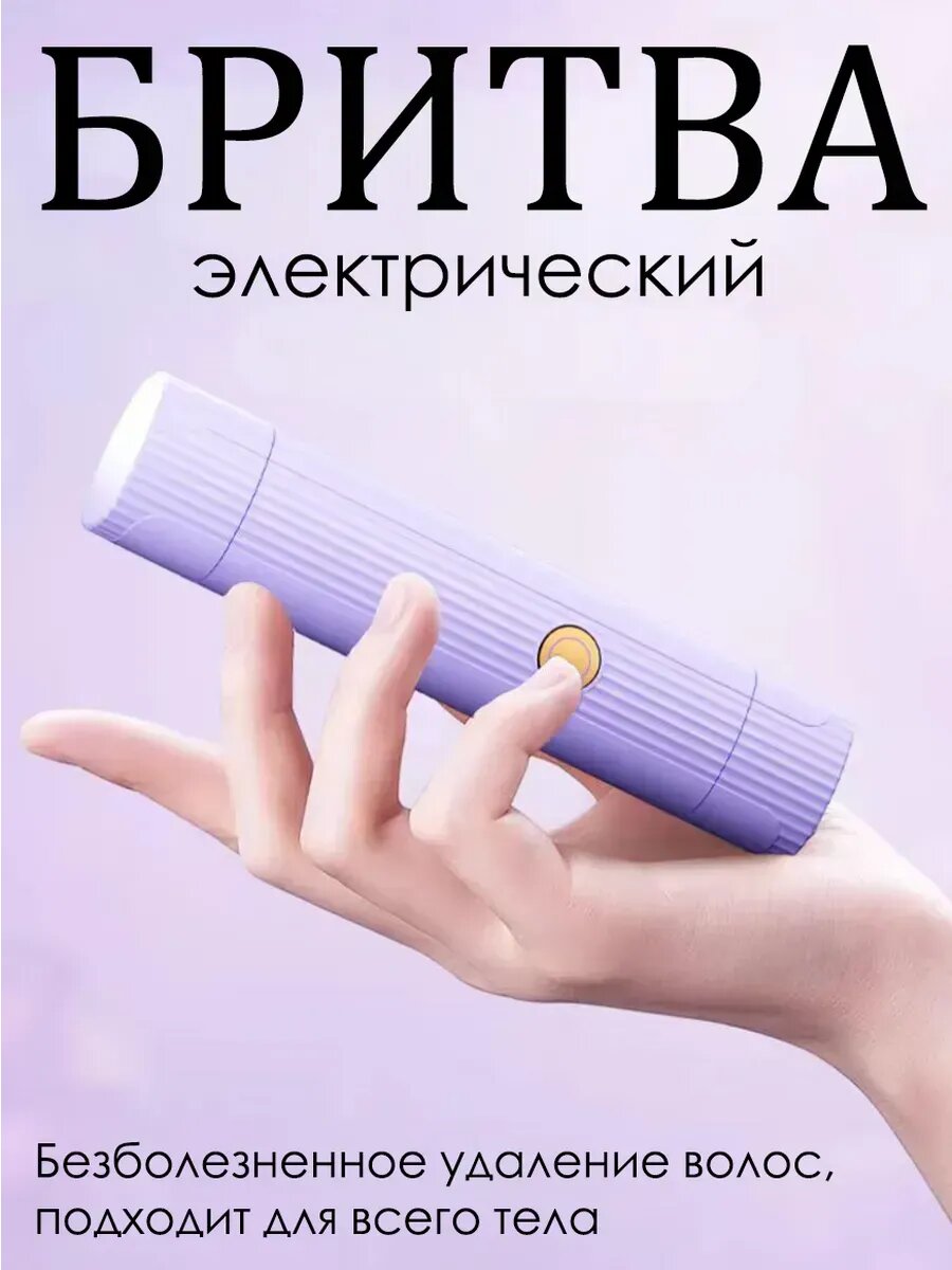 Бритва электрическая, триммер женский, эпилятор