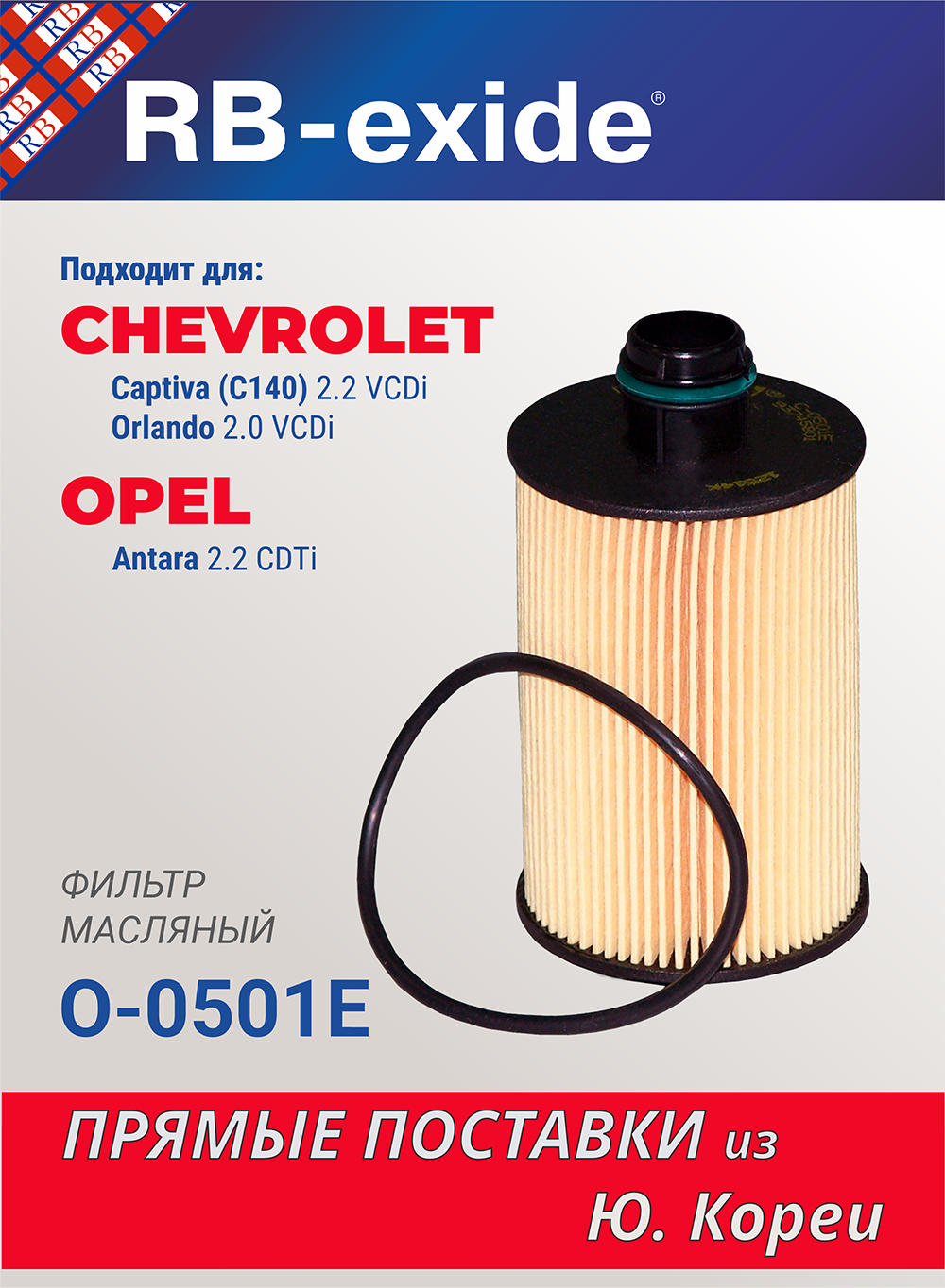 Фильтр масляный RB-Exide O-0501E для GENERAL MOTORS OPEL CHEVROLET