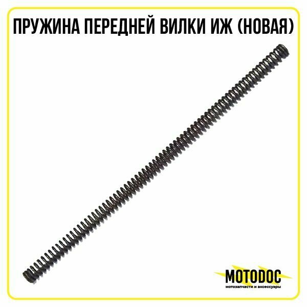 Пружина передней вилки Иж (новая)