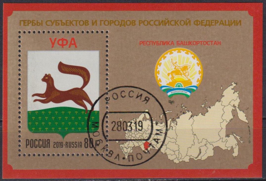 Почтовые марки Россия 2019г. "Гербы - Республика Башкортостан" Гербы U