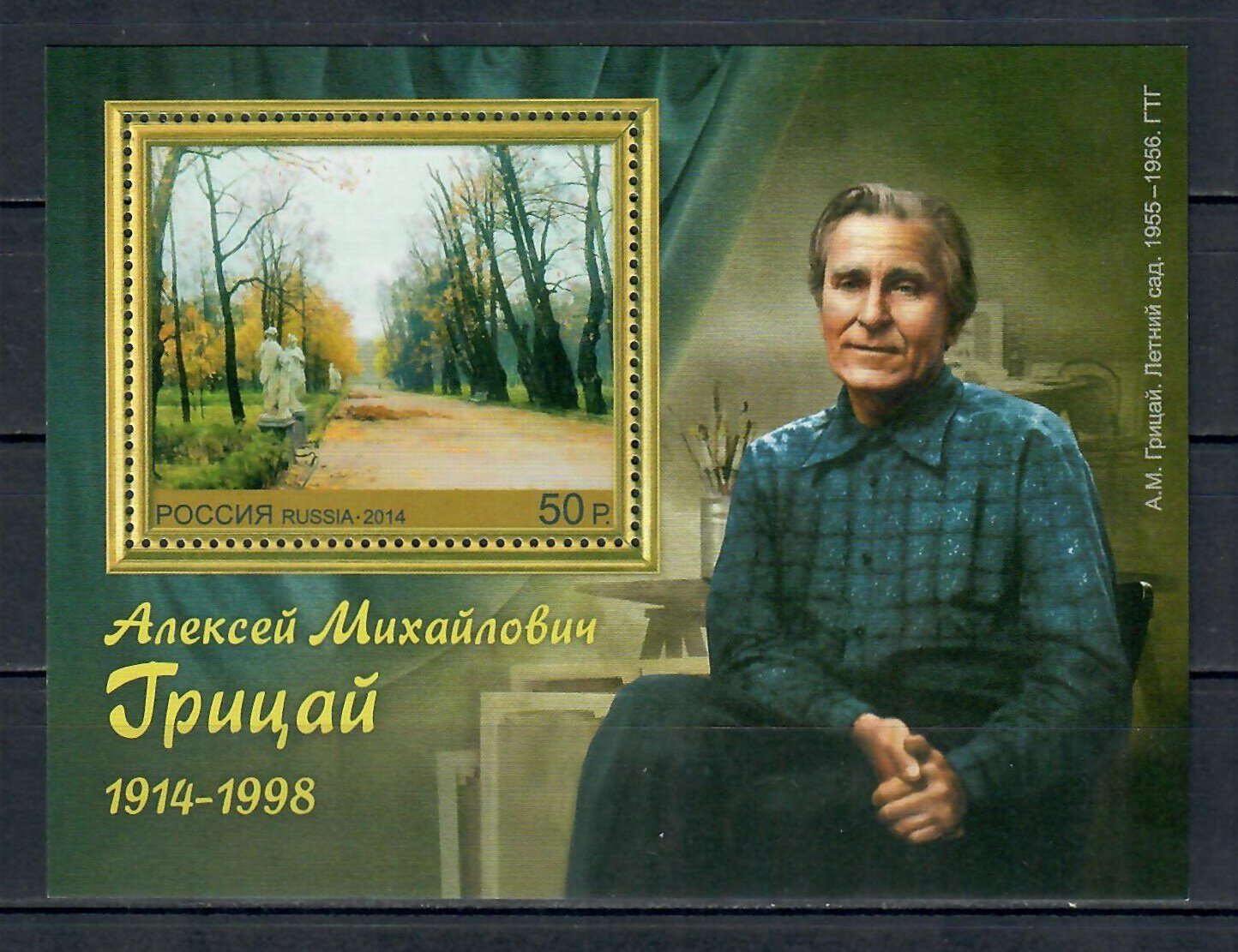 Почтовые марки Россия 2014г. "100 лет со дня рождения А. М. Грицая, живописца" Картины, Живопись, Художники MNH