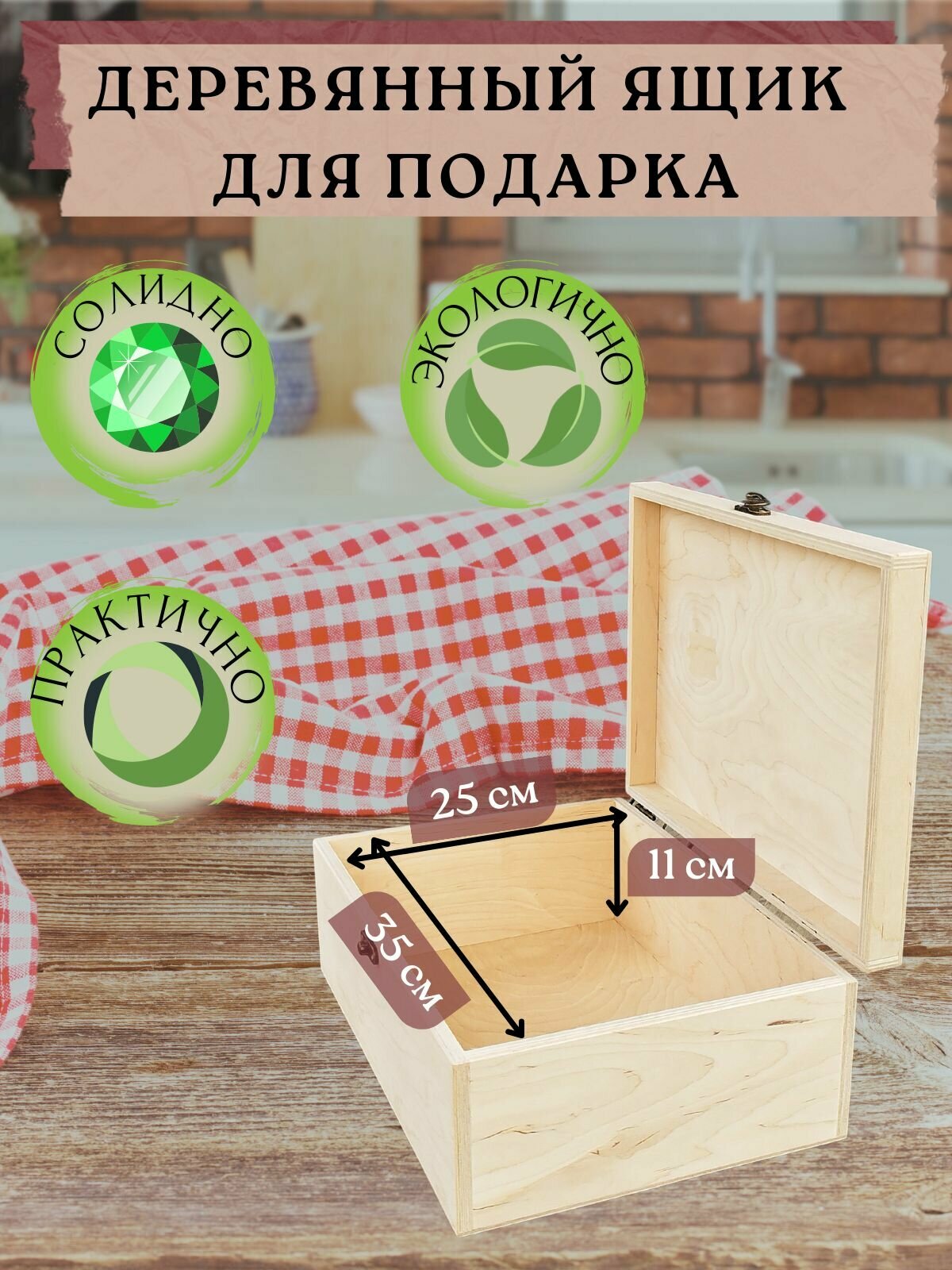 Ящик деревянный с крышкой, 35х25 см, шкатулка сундук