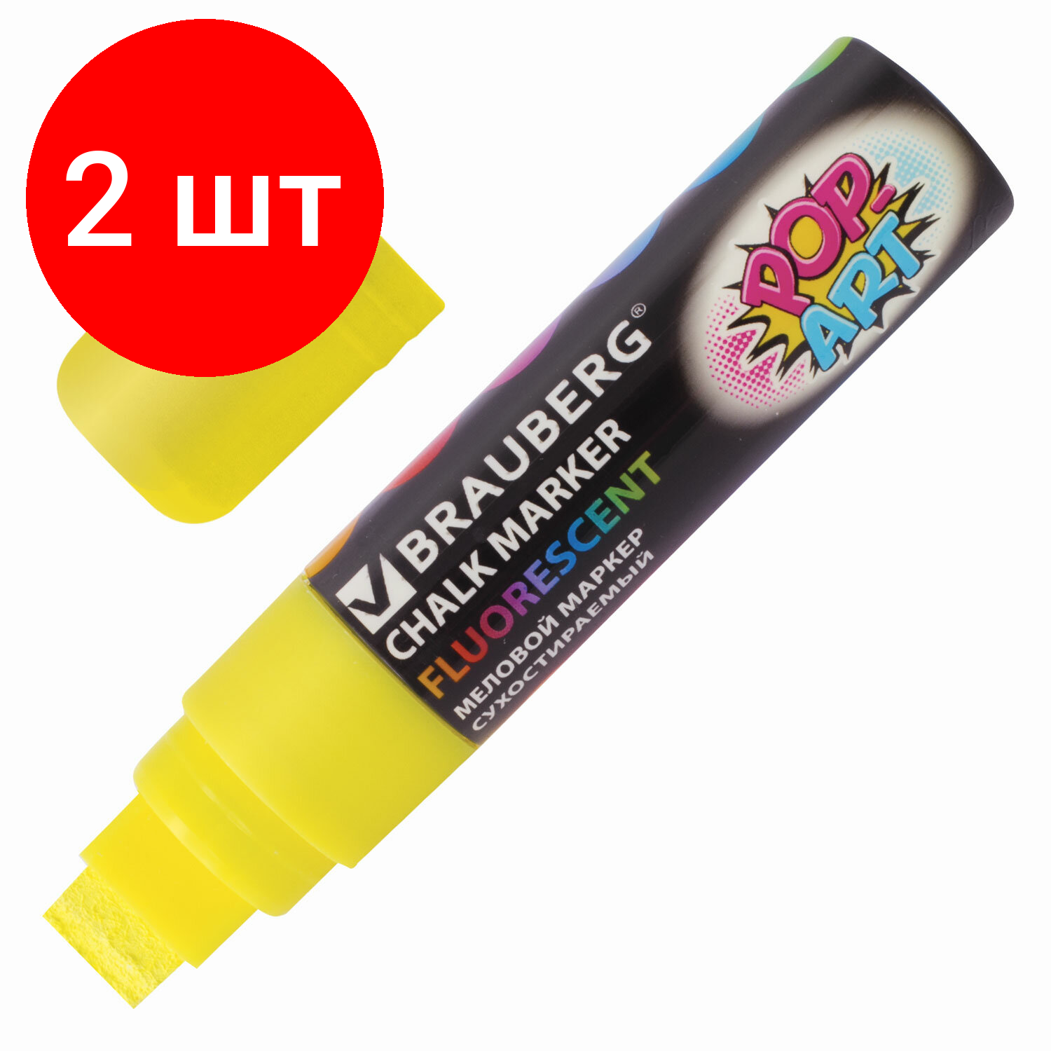 Комплект 2 шт, Маркер меловой "POP-ART" желтый, 15 мм, сухостираемый, для гладких поверхностей, BRAUBERG, 151538