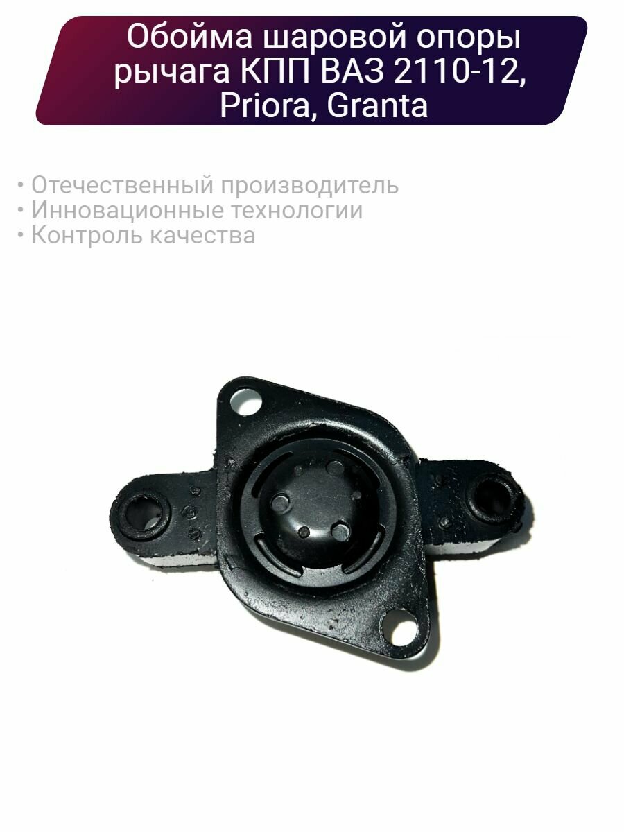 Обойма шаровой опоры рычага КПП ВАЗ 2110-12/Priora/Granta