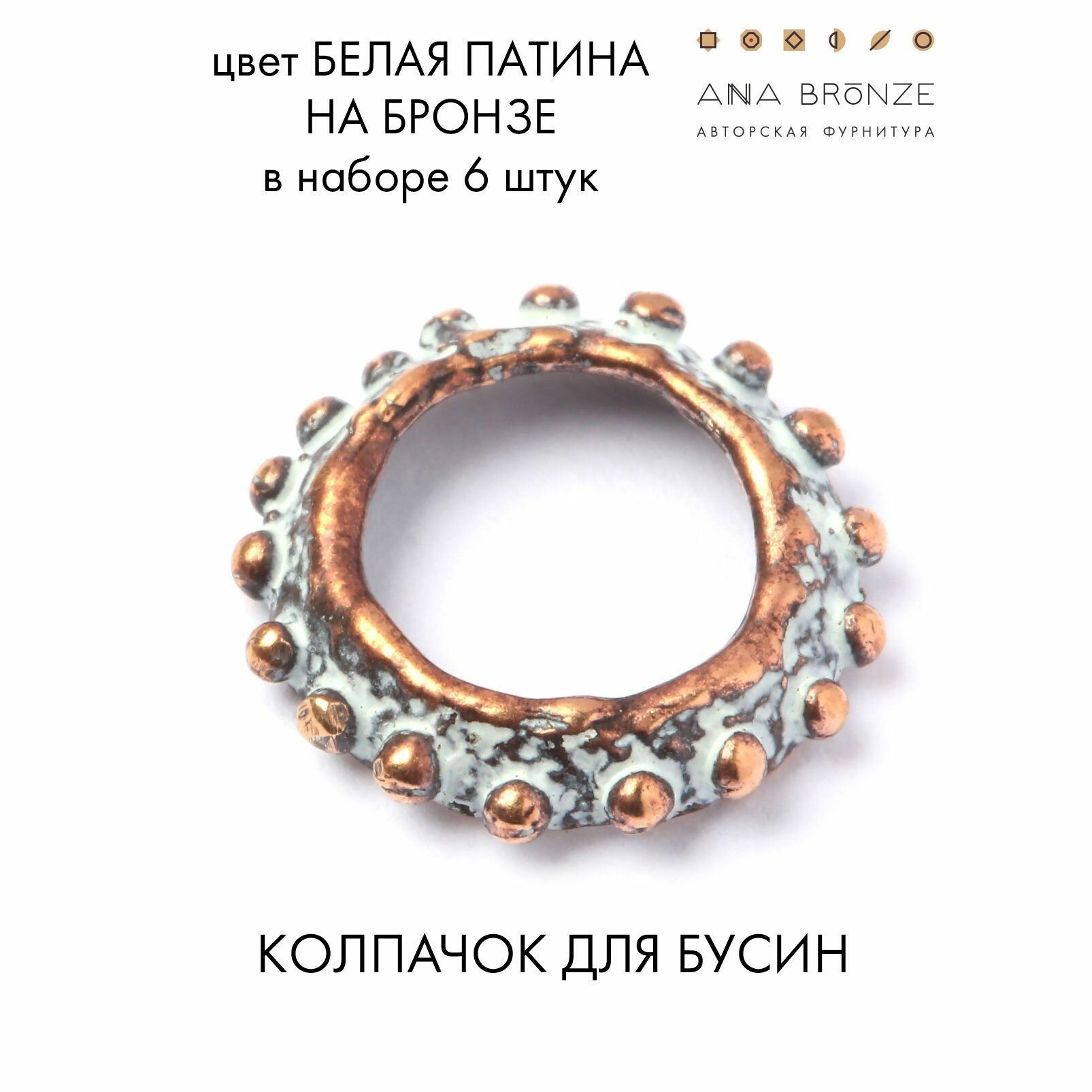 Колпачок для бусин бронза фурнитура для украшений - колье, кулон, серьги б1532(6)