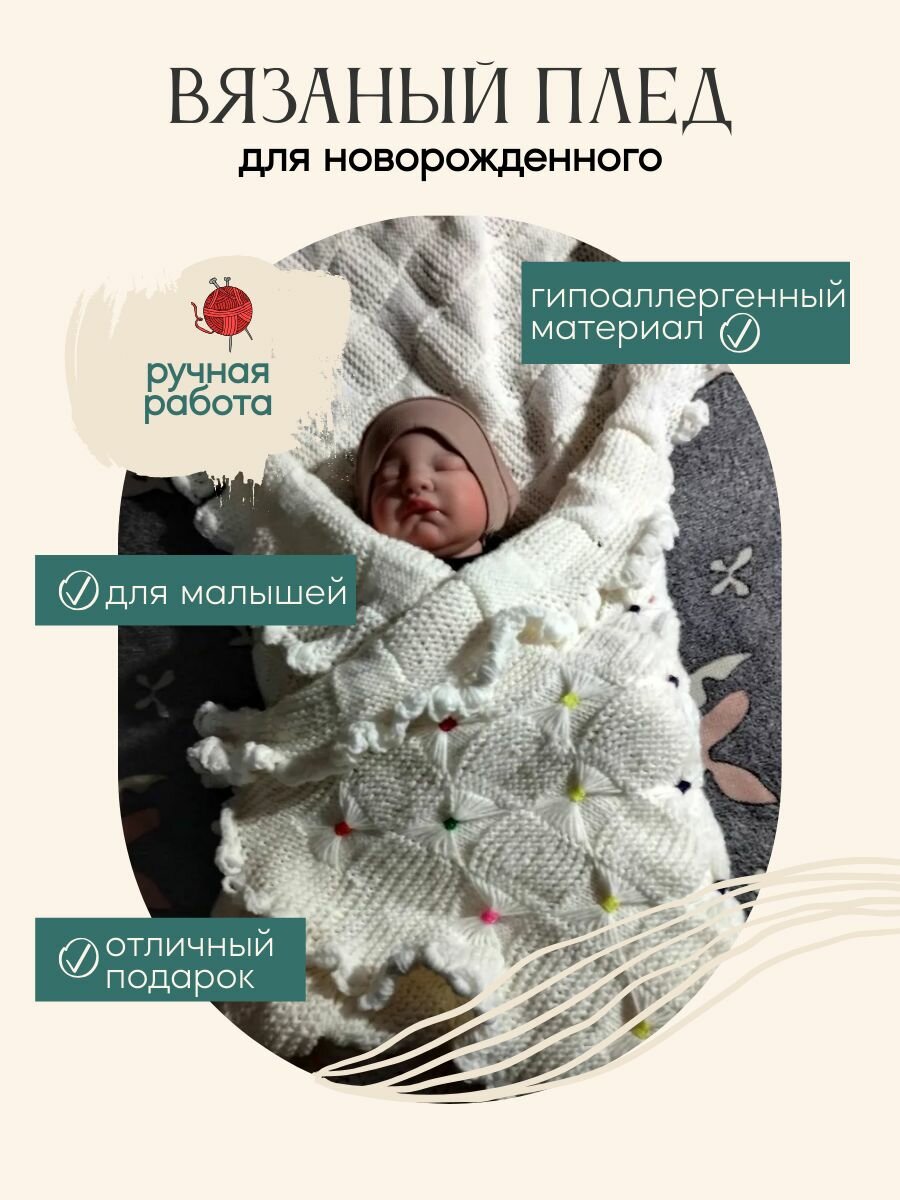 Вязаный плед-покрывало новорожденному,95*95, белый