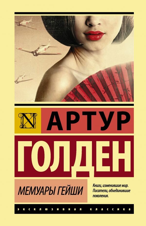 Мемуары гейши / Голден А.