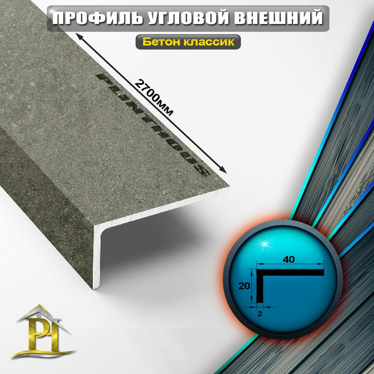 Уголок алюминиевый 40x20 мм, длина 2,7 м, профиль угловой внешний Лука УП 14-27, Бетон классик