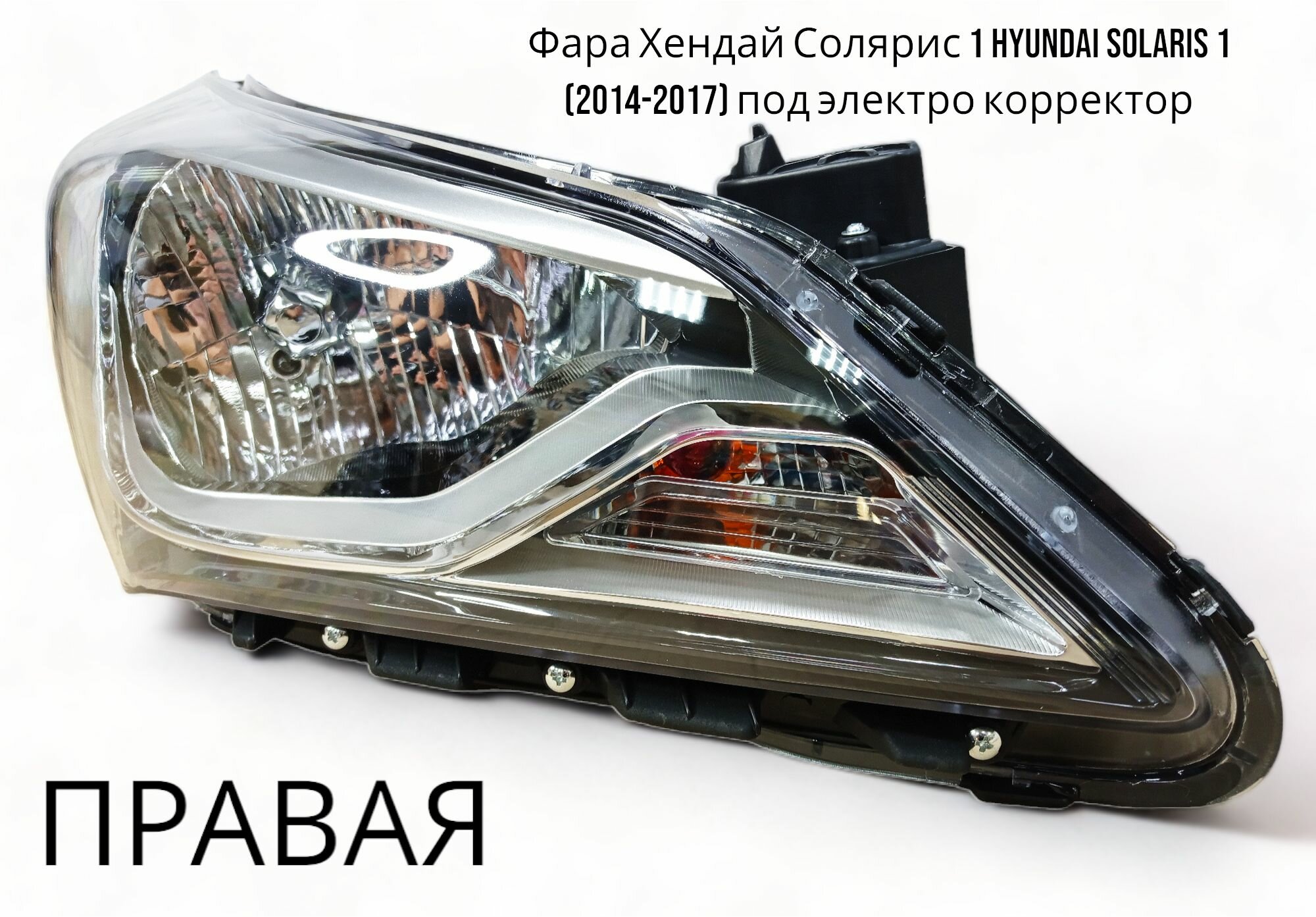 Фара левая Hyundai Solaris 1 Хендай Солярис (2014-2017) под электро корректор