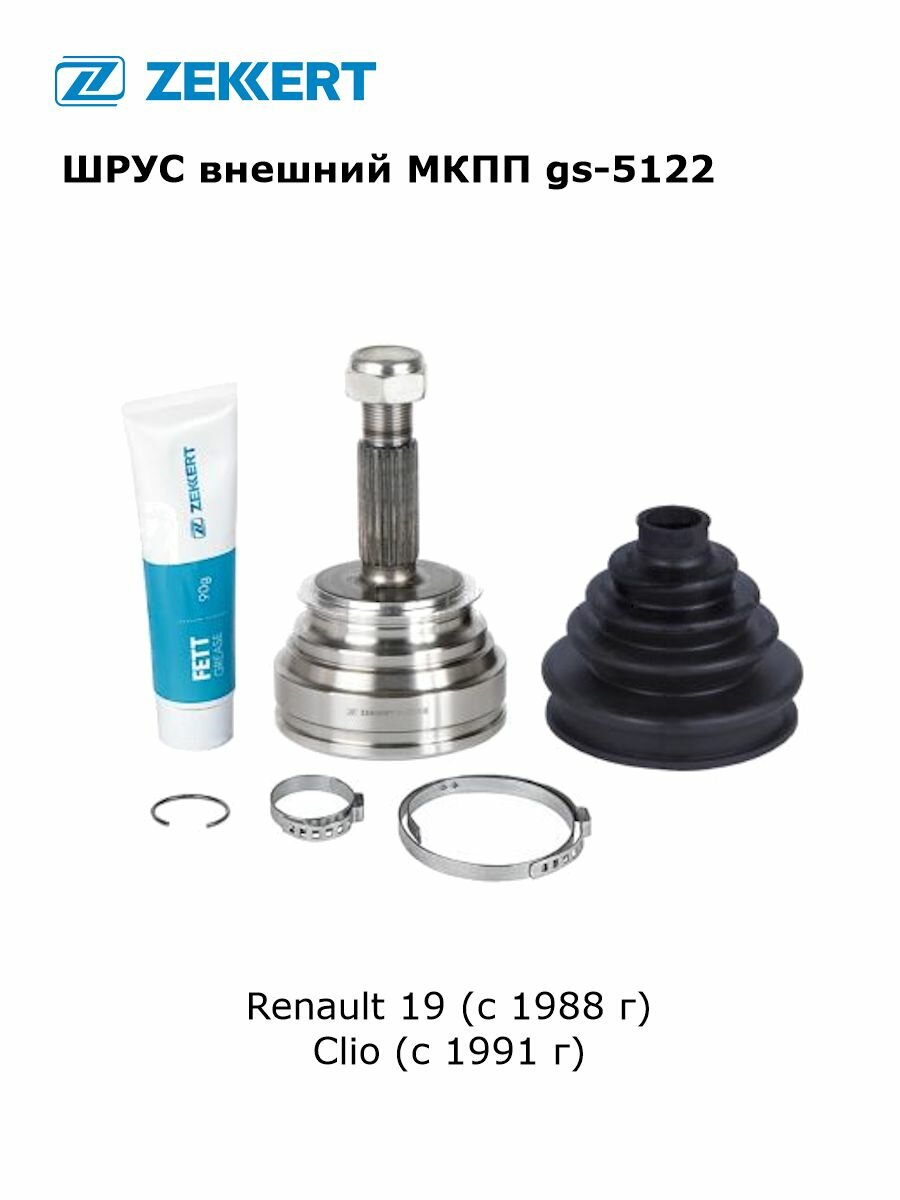 ШРУС внешний для Renault 19, Clio МКПП арт gs-5122