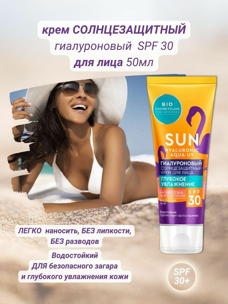 Крем солнцезащитный для лица гиалуроновый SPF 30 50мл