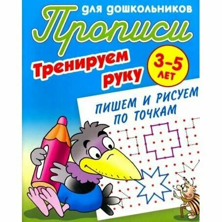 Тренируем руку Пишем и рисуем по точкам 3-5лет (сост. Петренко С. В.)