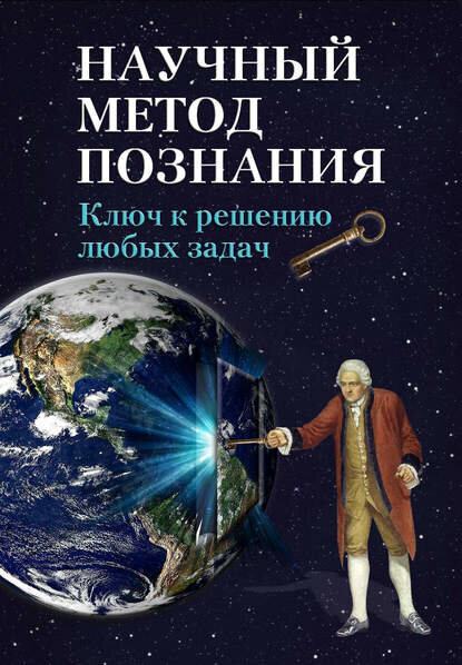 Научный метод познания. Ключ к решению любых задач [Цифровая книга]