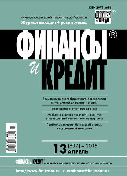 Финансы и Кредит № 13 (637) 2015 [Цифровая книга]
