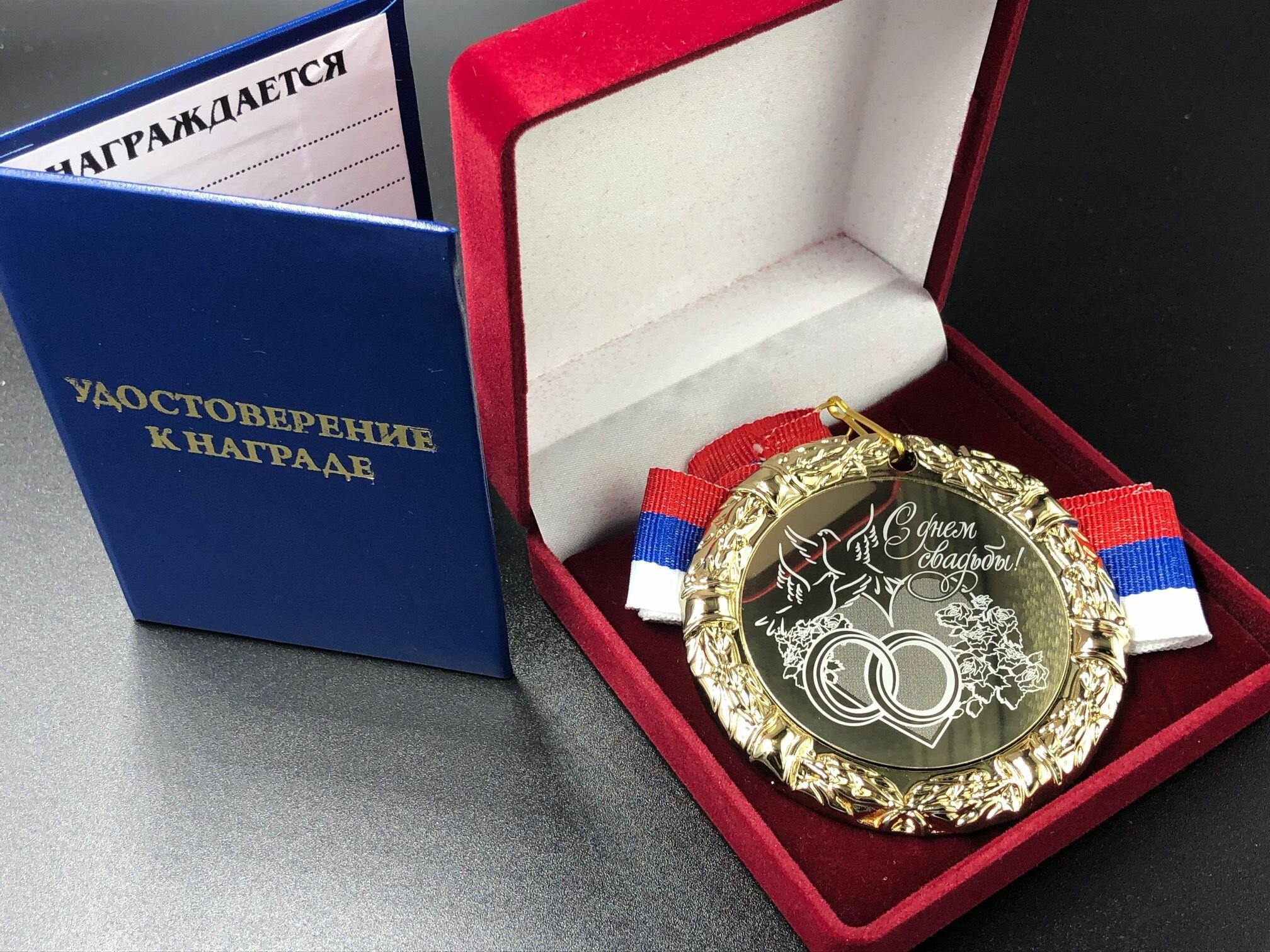 Медаль С Днём Свадьбы + именная гравировка на обороте в подарок!