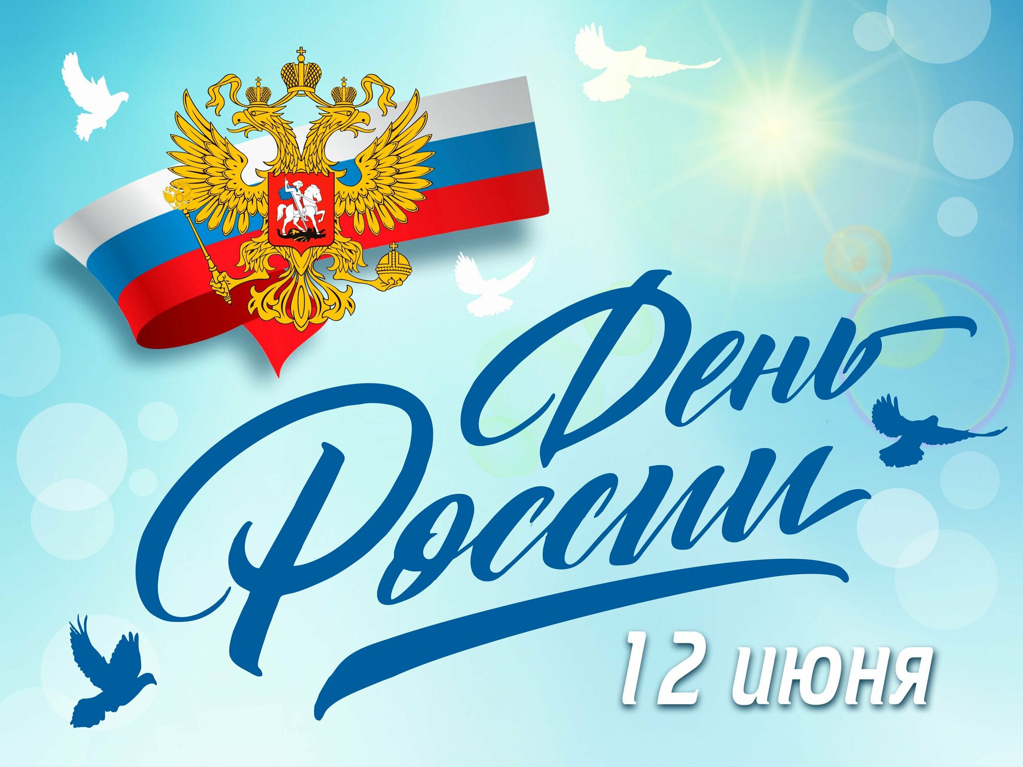 "С Днем России" баннер плакат растяжка увеличенный размер
