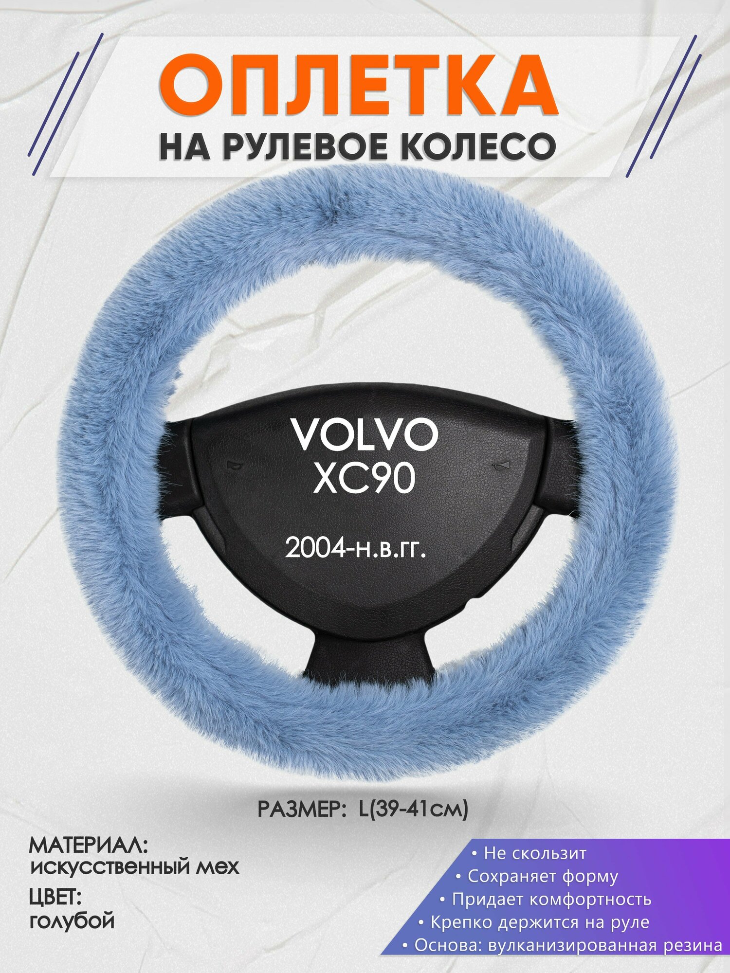 Оплетка на руль для VOLVO XC90(Вольво иксс90) 2004-н. в, L(39-41см), Искусственный мех 43