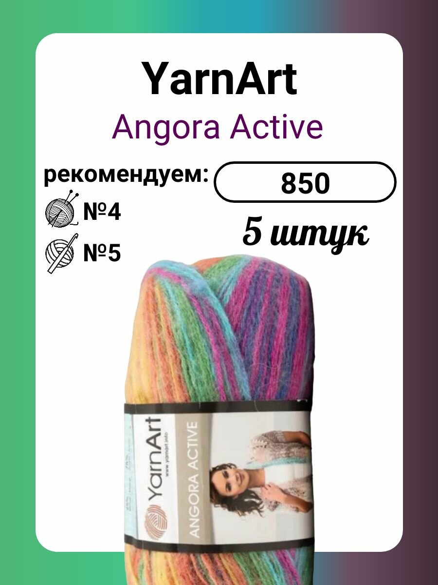 Пряжа YarnArt Angora Active 850, 100 г, 500 м, 5 штук