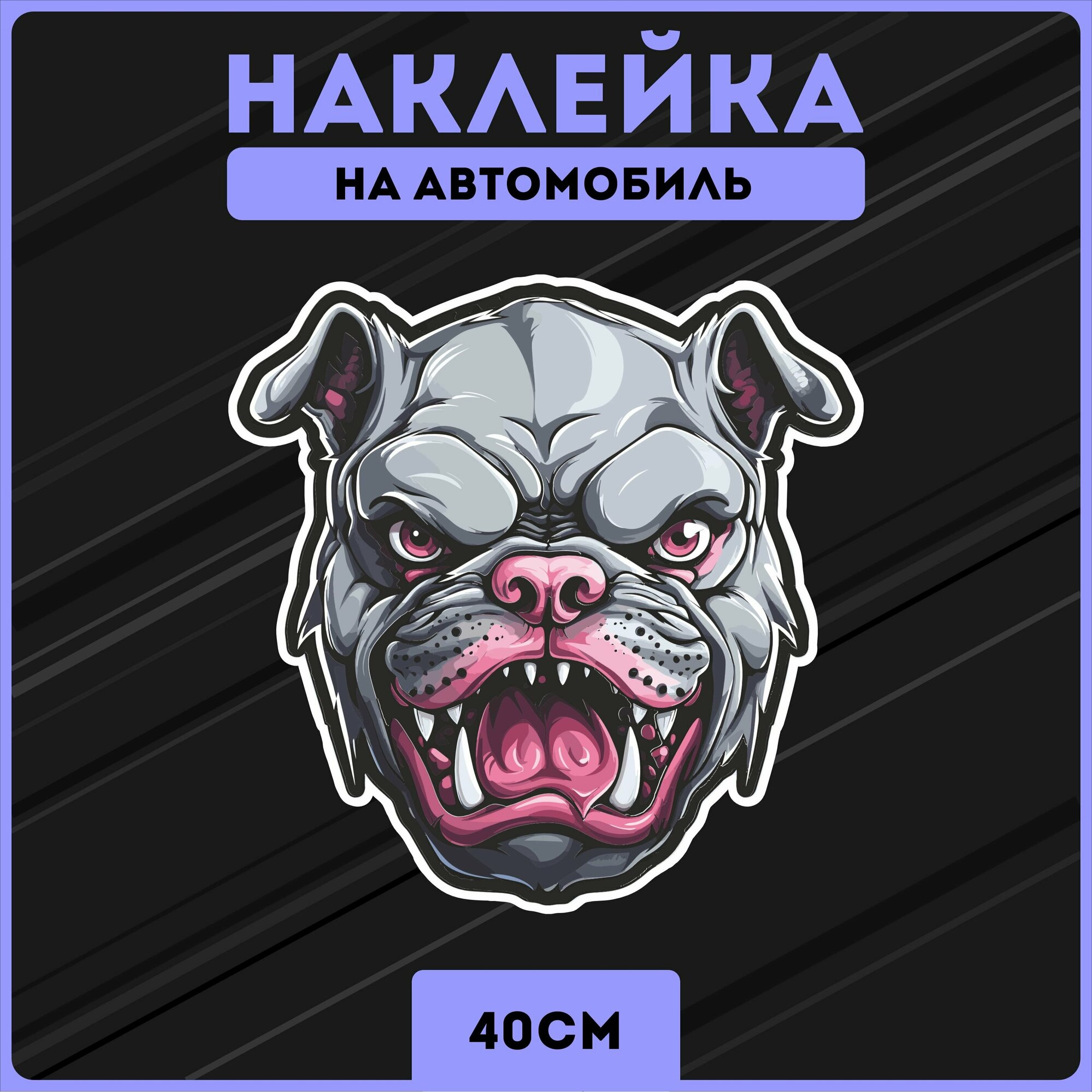 Наклейки на авто собака рекс мопс, красникова, наклейка тюнинг, на автомобиль, машину, прикольные