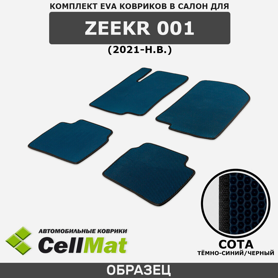 ЭВА ЕВА EVA коврики CellMat в салон Zeekr 001, Зикр 001, 2021-н. в.
