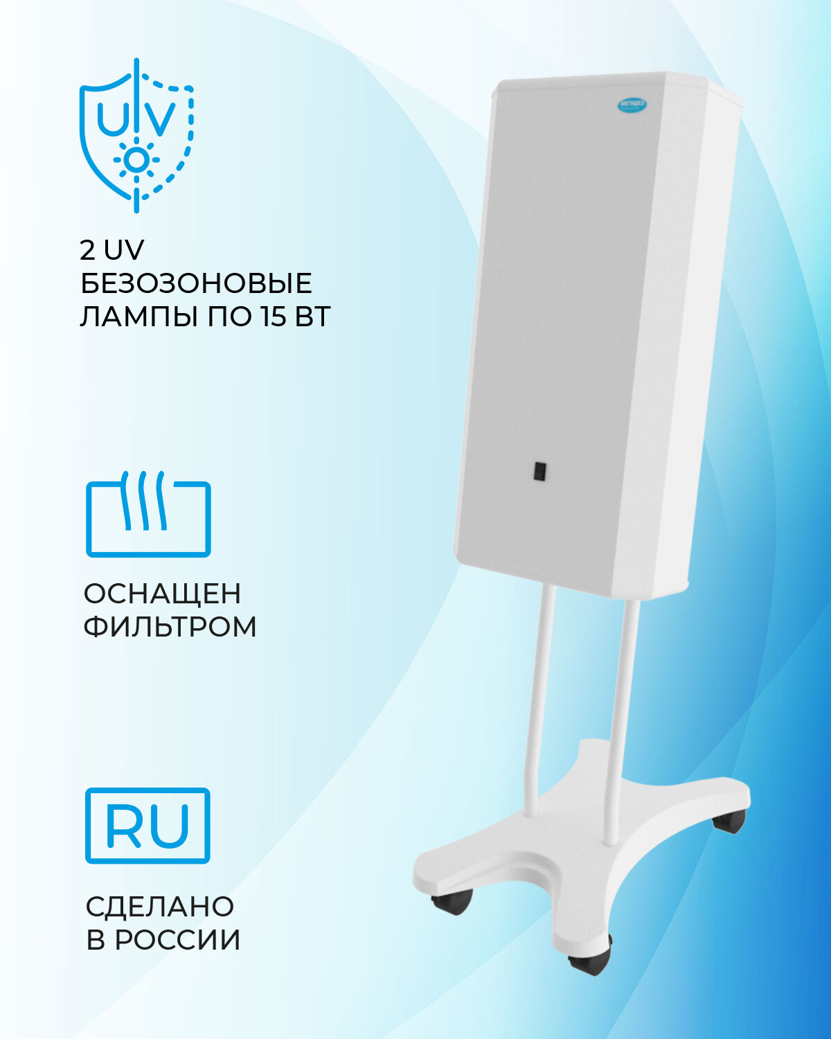 Рециркулятор облучатель воздуха бактерицидный для дома, для офиса мегидез 909.3Ф (2 лампы по 15 вт, передвижной, оснащен фильтром, есть Сертификат Соответствия и Рег. удостоверение)