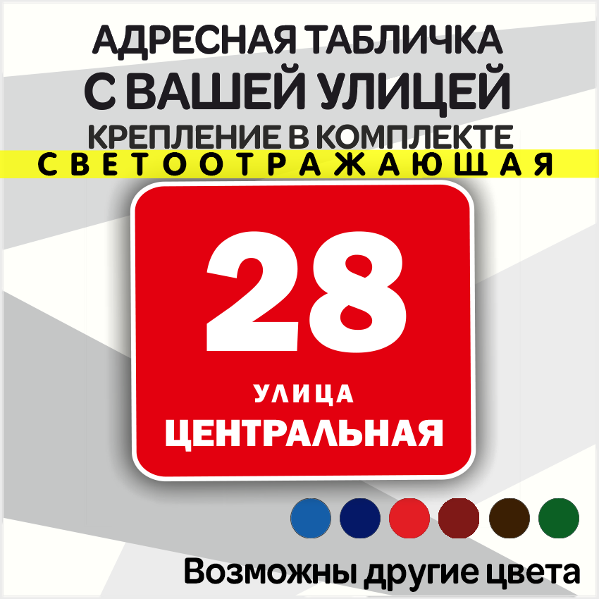 Адресная светоотражающая табличка на дом из алюмокомпозита