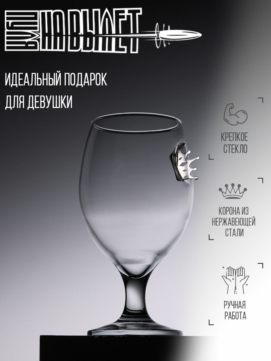 Пивной бокал на ножке для женщины