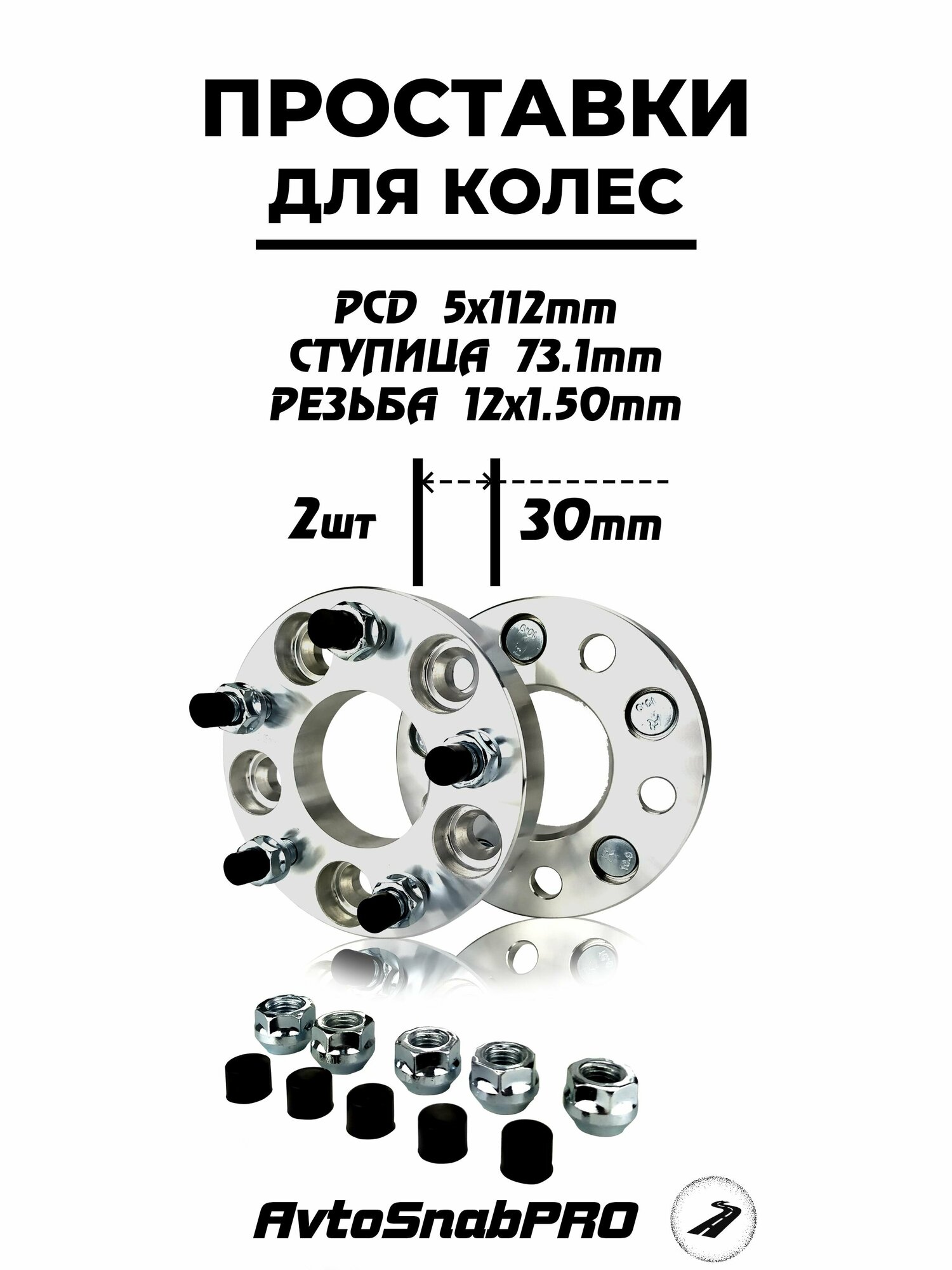 Проставки Secret Wheels, для дисков, серебристый, 112x5, d 73,1 мм