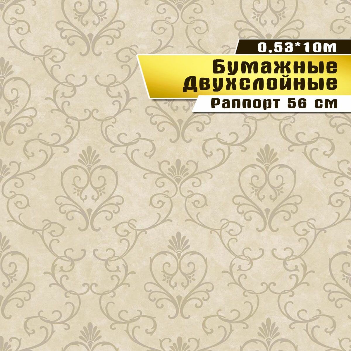 Обои бумажные двухслойные, Саратовская обойная фабрика,"Фурор"арт.762-05, 0,53*10м.