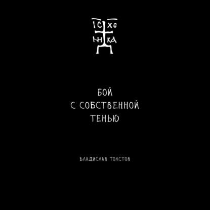 Бой с собственной тенью [Аудиокнига]