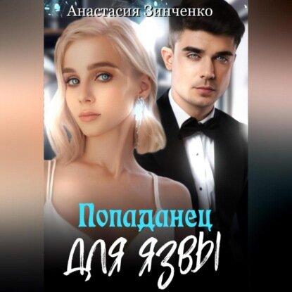 О, мой лорд! Попаданец для язвы [Аудиокнига]