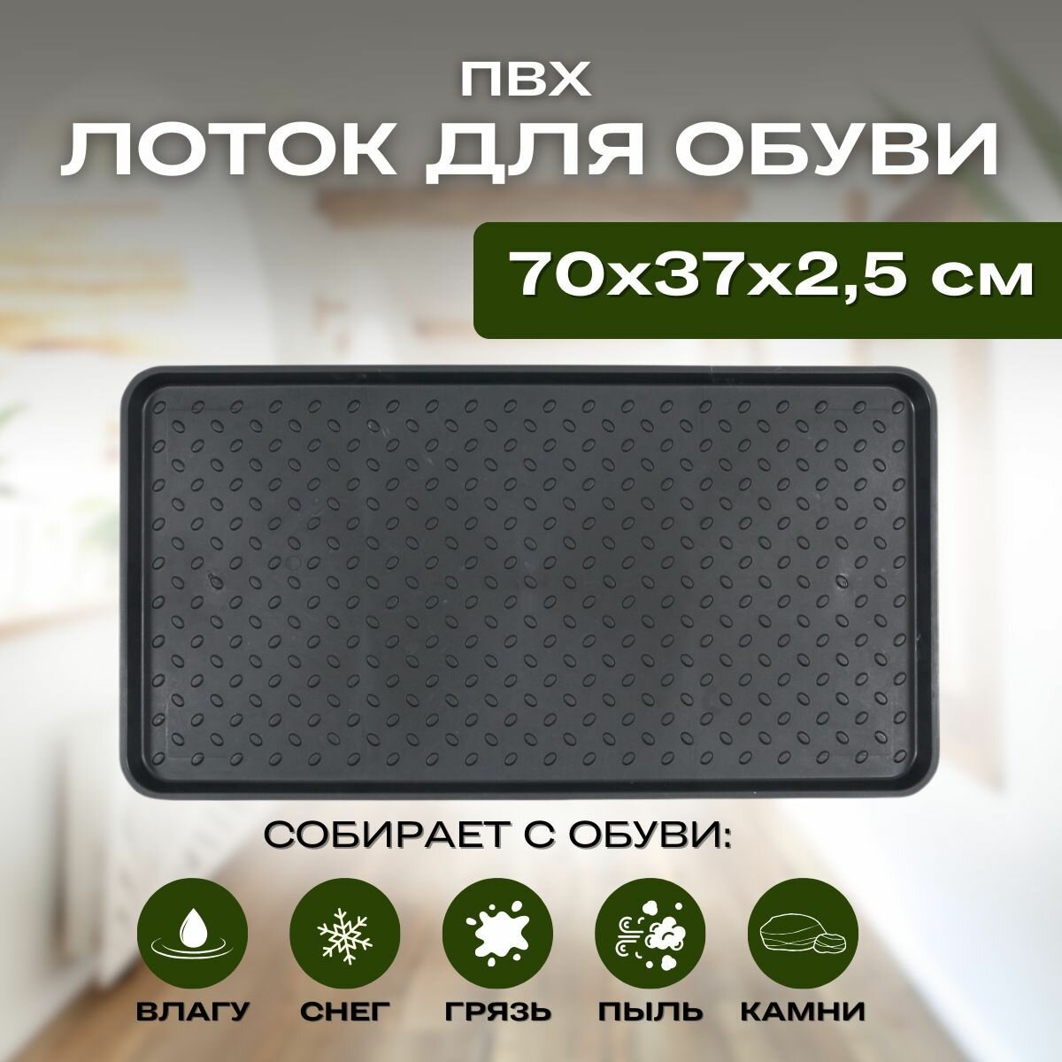 Коврик для обуви галошница-поддон 70*37*2,5см черный