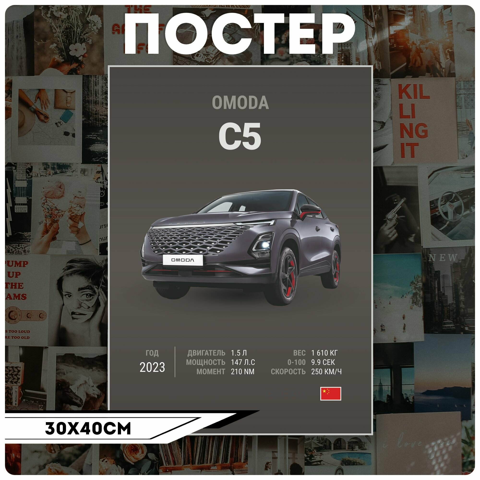 Постеры на стену авто OMODA C5