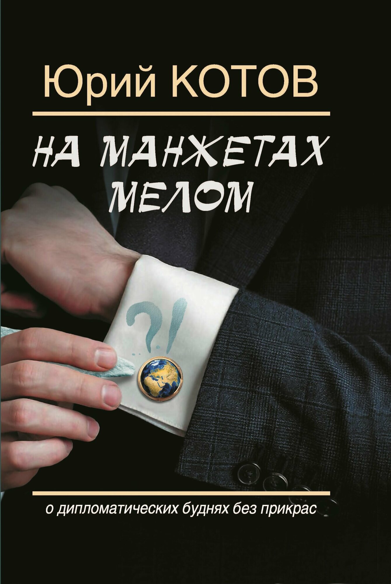 Книга "На манжетах мелом. О дипломатических буднях без прикрас" Издательство "Человек" Ю. М. Котов