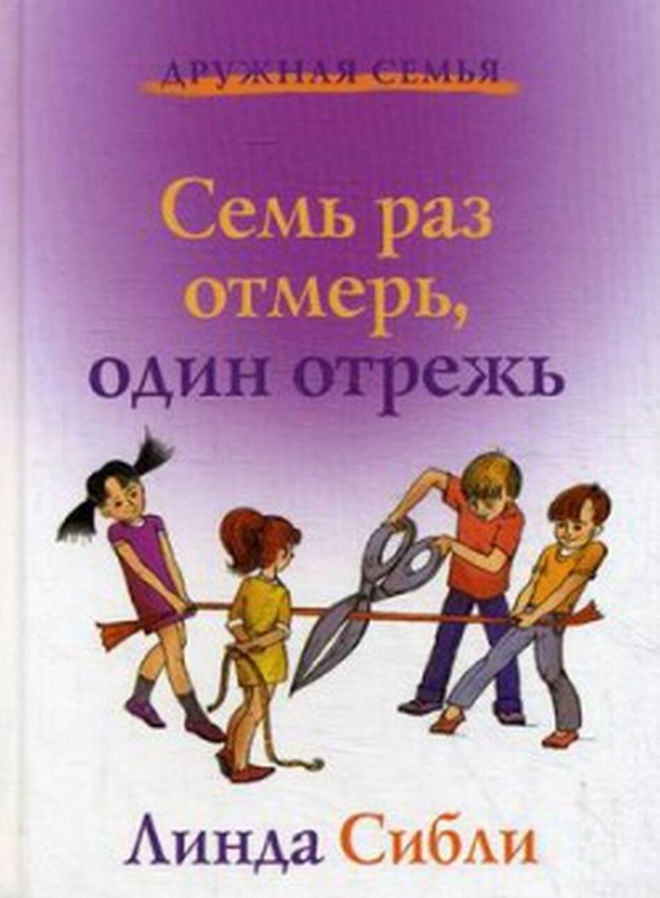 Семь раз отмерь, один отрежь