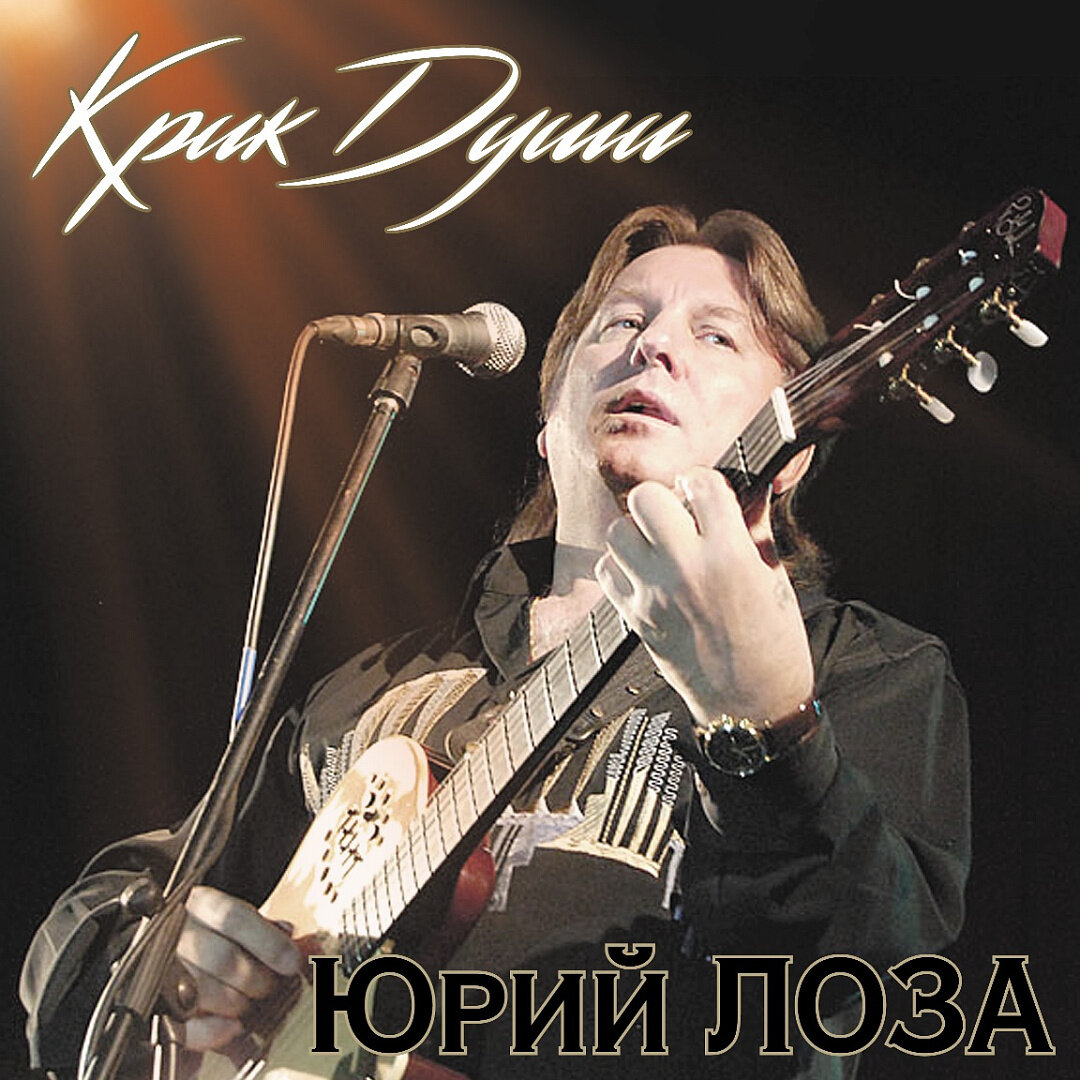 Виниловая пластинка Юрий Лоза / Крик Души (1LP)
