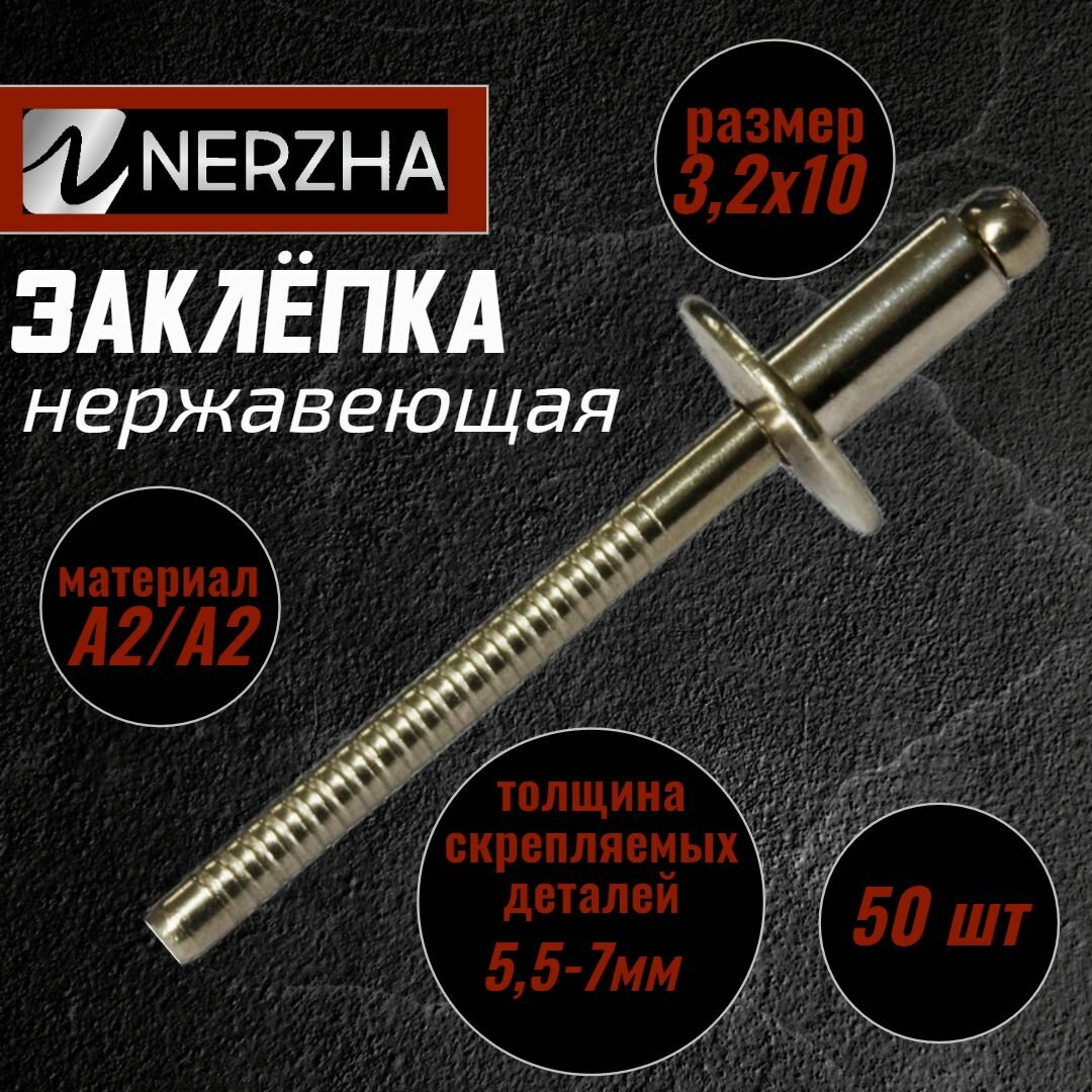 Заклепки из нержавеющей стали NERZHARU, 3,2х10 мм, 50 штук