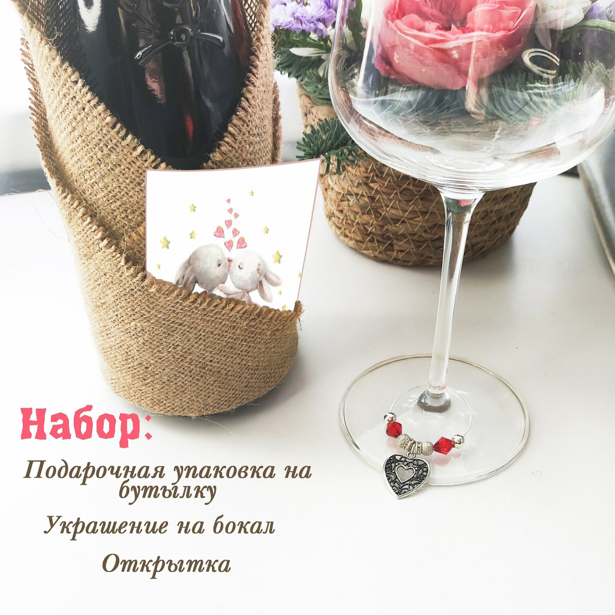 Набор: подарочная упаковка на бутылку, маркер для бокала и открытка