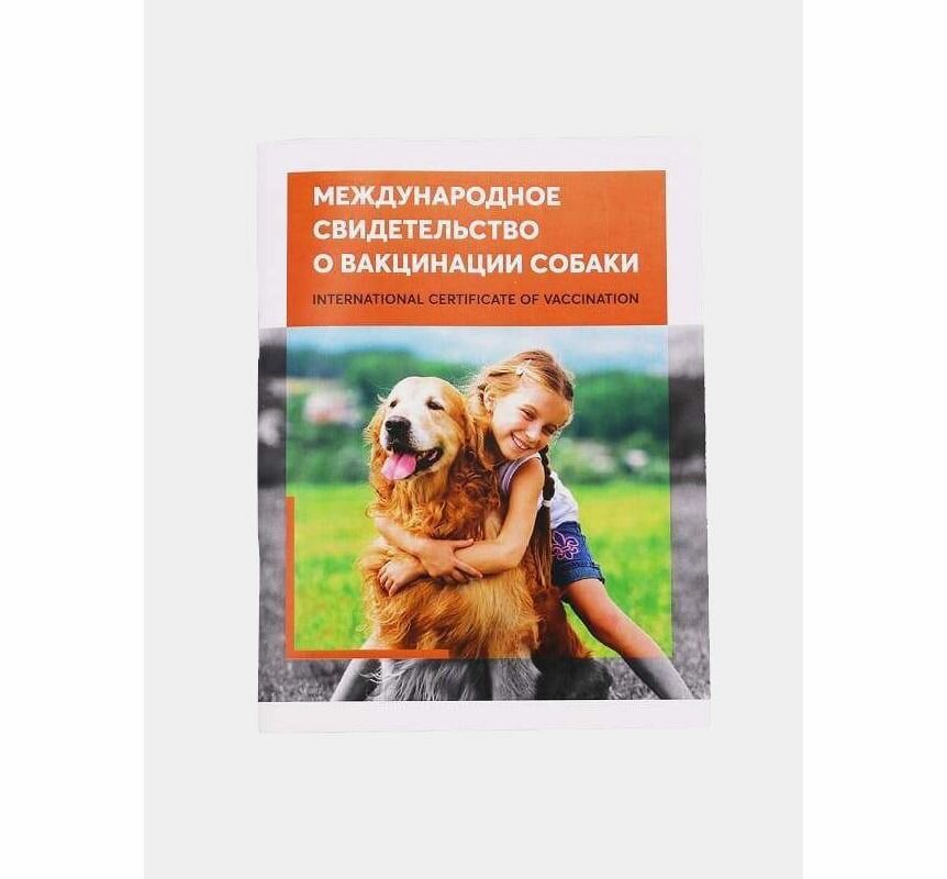 Международный ветеринарный паспорт Ярвет о вакцинации собаки