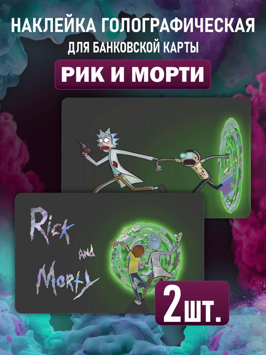Наклейка голографическая Rick and Morty для карты банковской