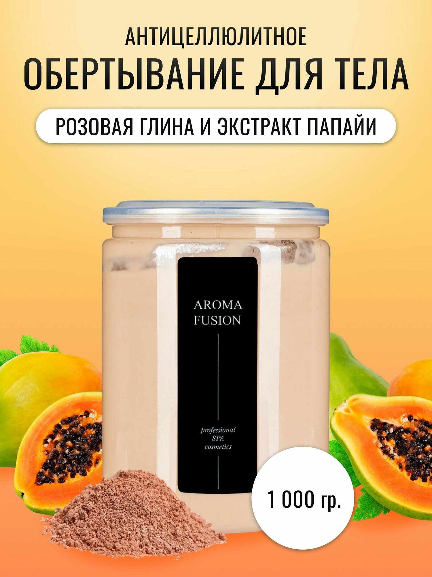 Обертывание для похудения, Крем для тела, Омоложение, с Розовой глиной, экстрактом Папайи и Витамином Е, AROMA FUSION, 1 л