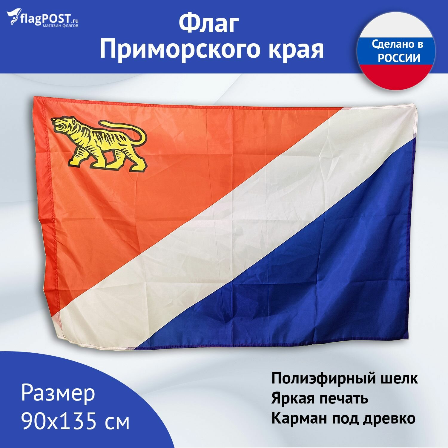 Флаг Приморского края (90x135 см, полиэфирный шелк, сублимационная печать, прошит по периметру, карман слева)