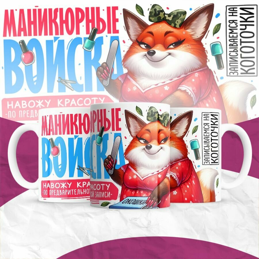 Кружка с приколом "Маникюрные войска"