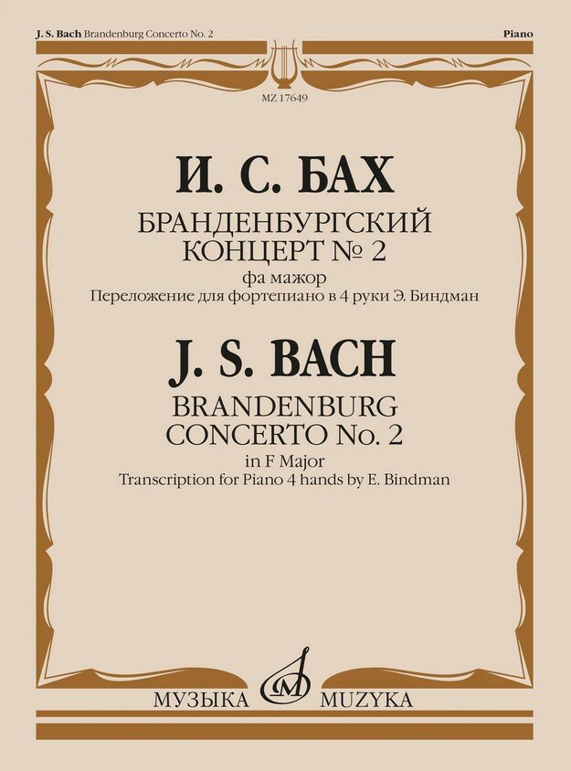 17649МИ Бах И. С. Бранденбургский концерт No.2 фа мажор, издательство "Музыка"