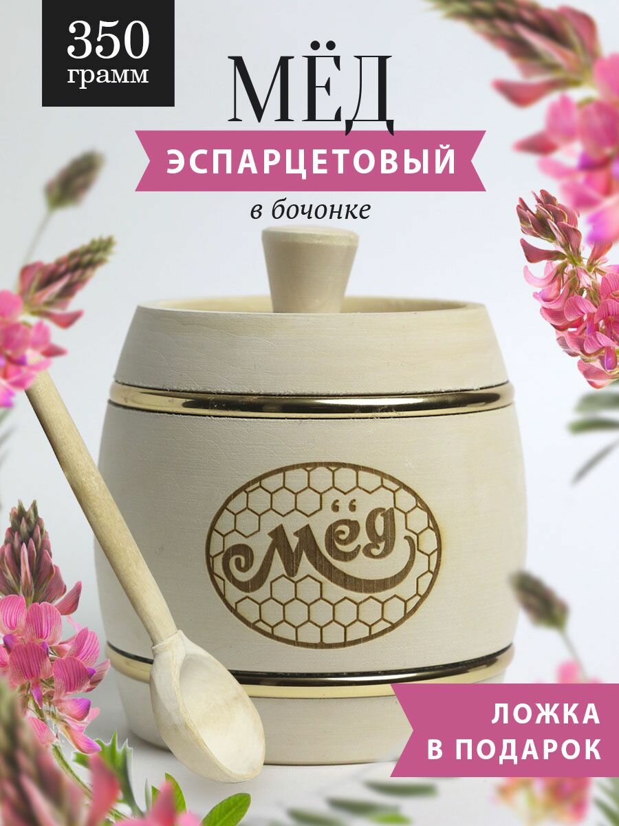 Эспарцетовый мед 350 г в белом бочонке В-11
