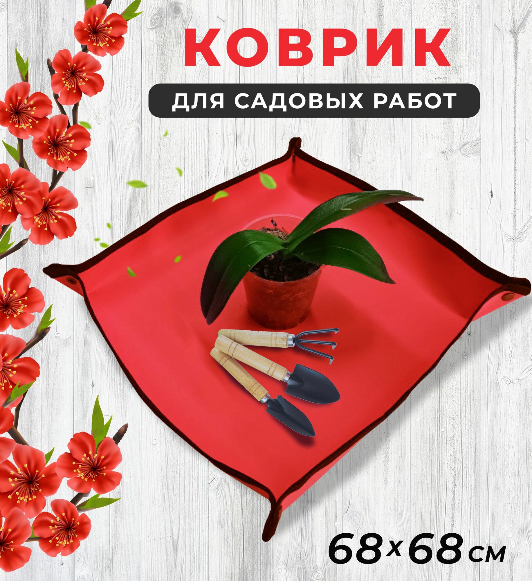 Коврик для пересадки цветов 68*68 см, для посадки рассады и комнатных растений, для садовых работ, цвет красный