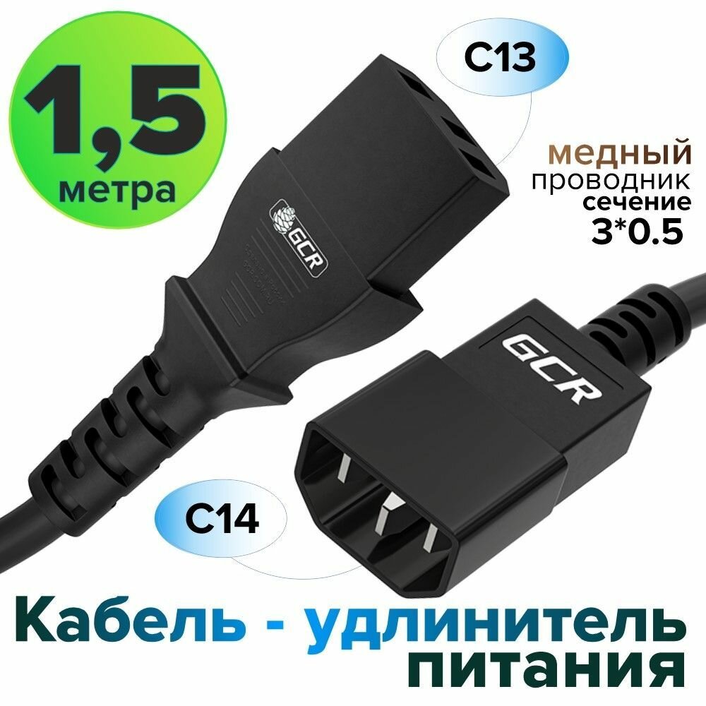 Удлинитель кабеля питания с13 1,5 метра сечение 3 x 0,5 mm GCR C13 - C14 для микшера черный