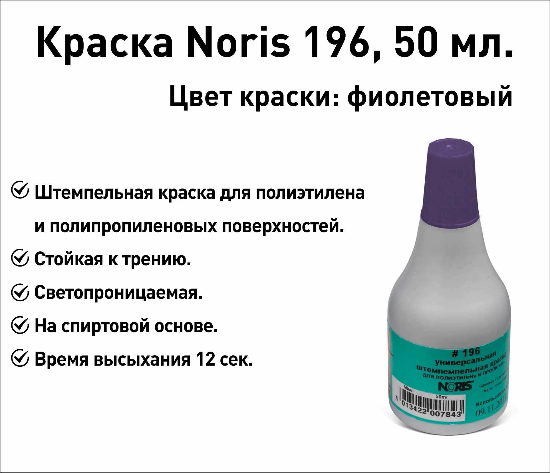 Фиолетовая Noris 196 краска штемпельная 50 мл, для полиэтилена и пропилена